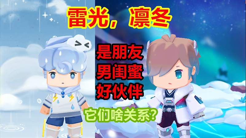 迷你世界:新皮肤,雷光,凛冬,是朋友,闺蜜,好伙伴,你了解吗