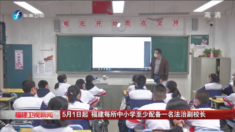 [福建卫视新闻]5月1日起 福建每所中小学至少配备一名法治副校长