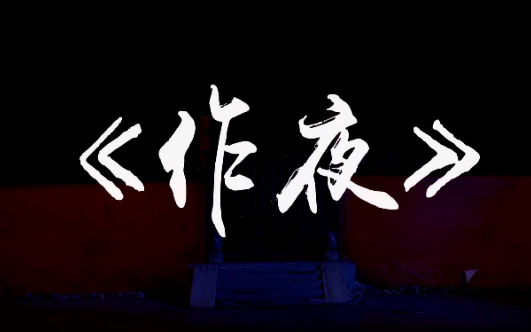 毕设中式微恐定格动画《作夜》