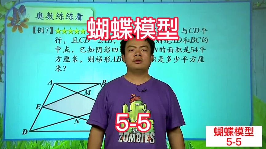蝴蝶模型5-5#数学思维 #小学奥数 #在线学习 #思维训练