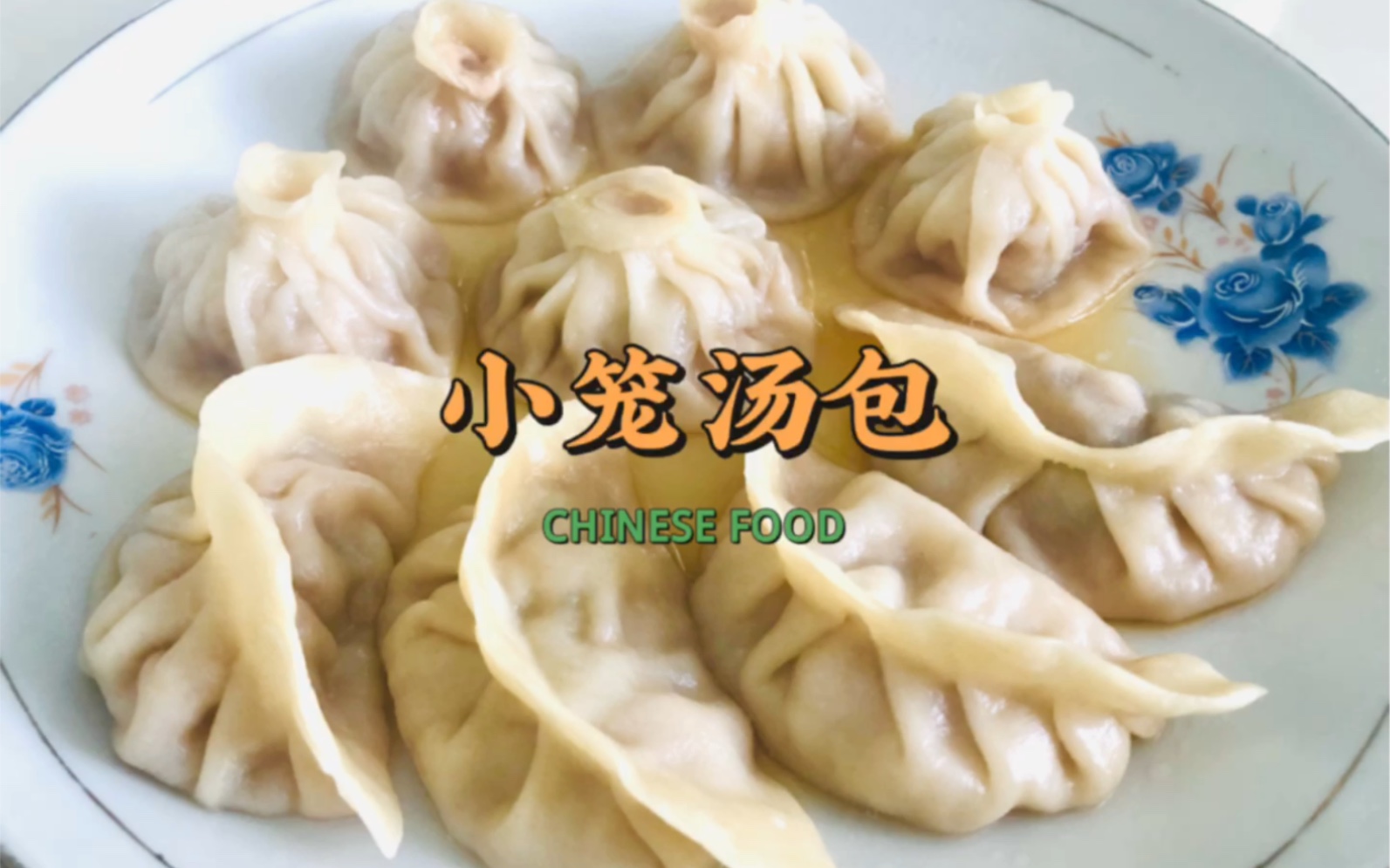 包入皮冻的小笼汤包,自己做太方便了,放冰箱速冻,随吃随蒸,跟新鲜的一样