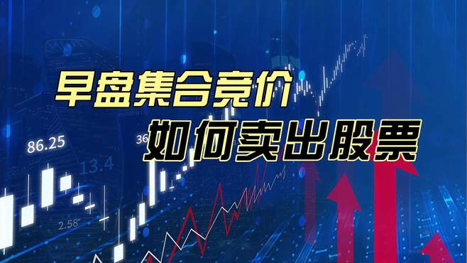 早盘集合竞价如何卖出股票