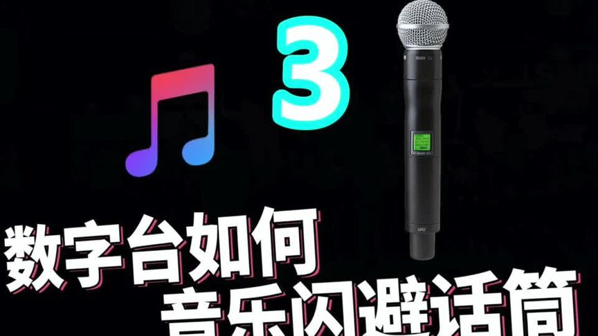 如何利用侧链压缩做音乐闪避话筒的效果#调音台 #数字调音台