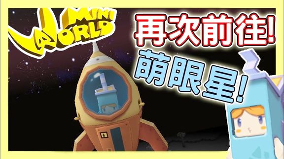 迷你世界 #55 重返萌眼星