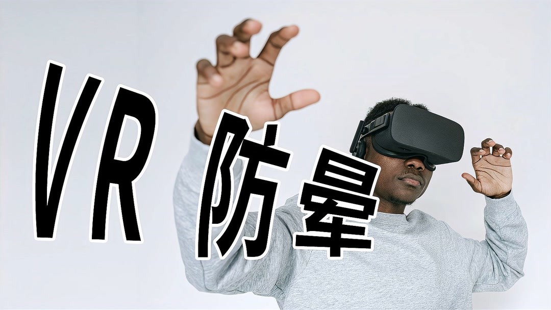 虚拟现实游戏体验最大瓶颈:vr一体机防晕的终极解密pico 4 neo 3