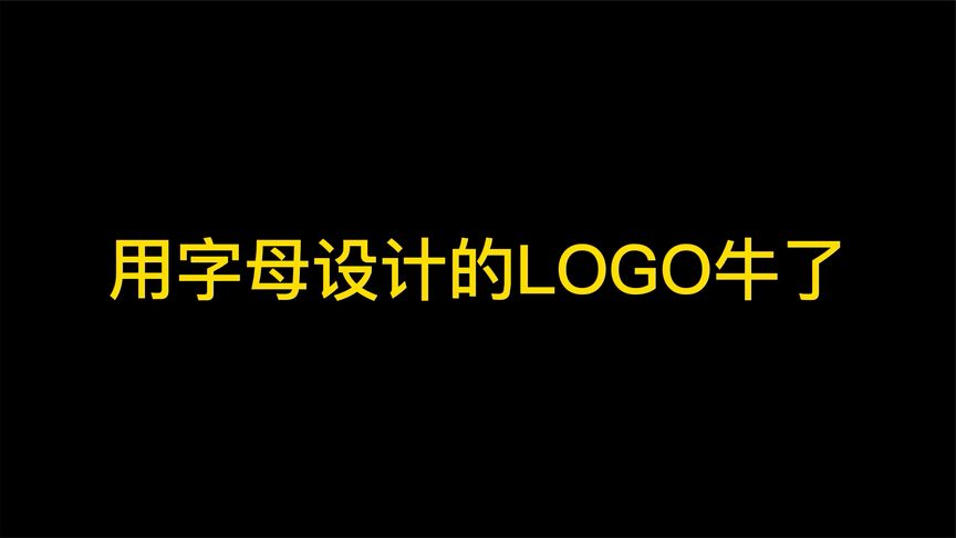 用字母设计的LOGO才是真的牛!