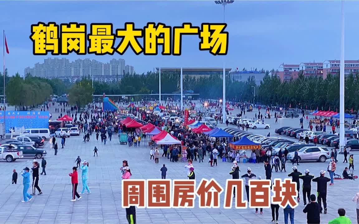 实拍鹤岗最大的广场,下午三点多现场人山人海,周围房价才几百块!
