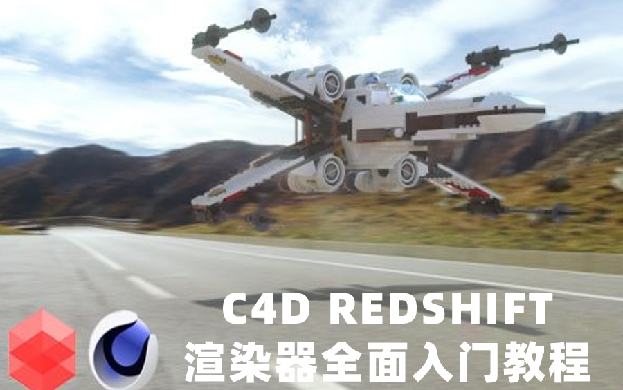 C4D Redshift渲染器全面入门教程(英文字幕)