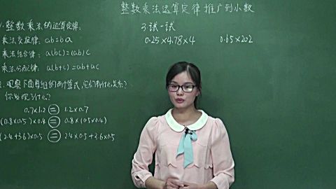 ...小学数学五年级上册 申梦香 张琼 第4集整数乘法运算定律推广到小数
