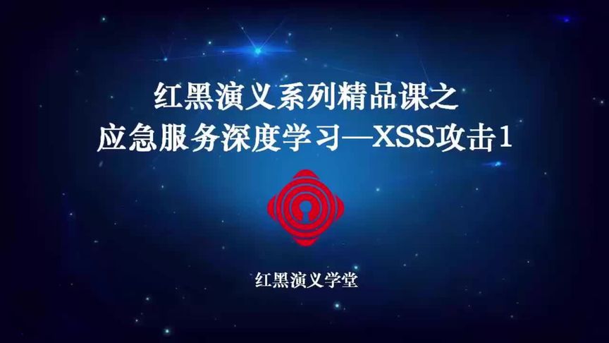 应急服务学习-XSS攻击1