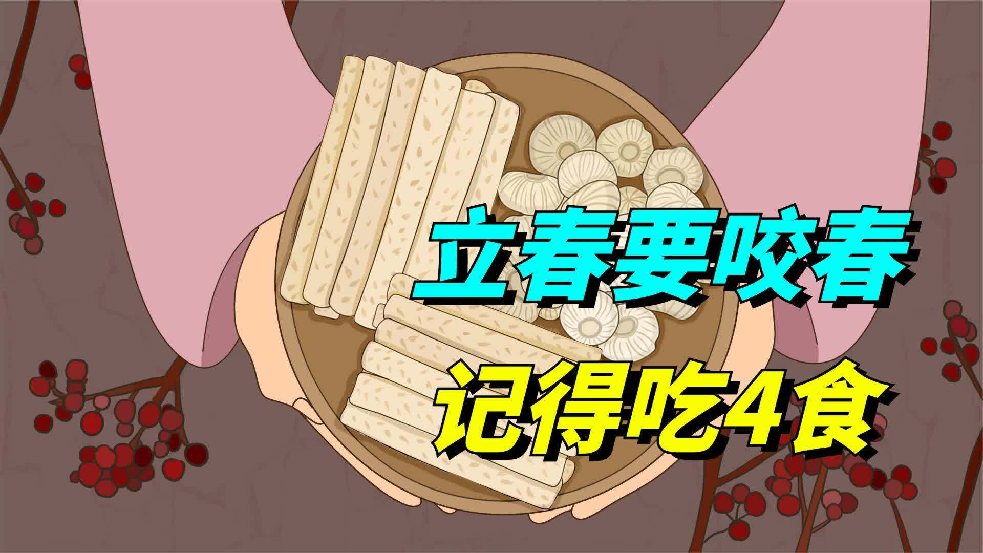 立春将至,老传统要“咬春”,4种传统食物记得吃,迎春纳福!