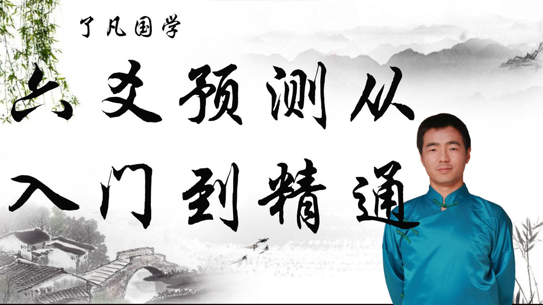 六爻预测教程57:沐浴在实际应用中如何使用?