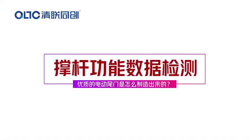 做电动尾门的代理商朋友,这个视频值得一看,撑杆检测很重要!