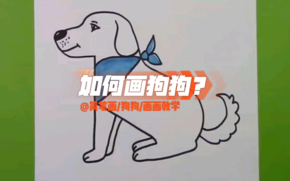 如何画狗狗/简笔画/小狗/画画教学