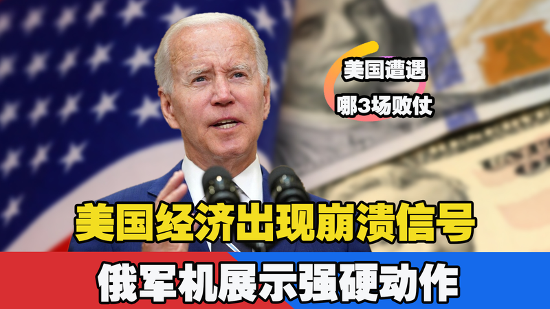 3场“败仗”袭向美国!美经济出现崩溃信号,俄军机展示强硬动作