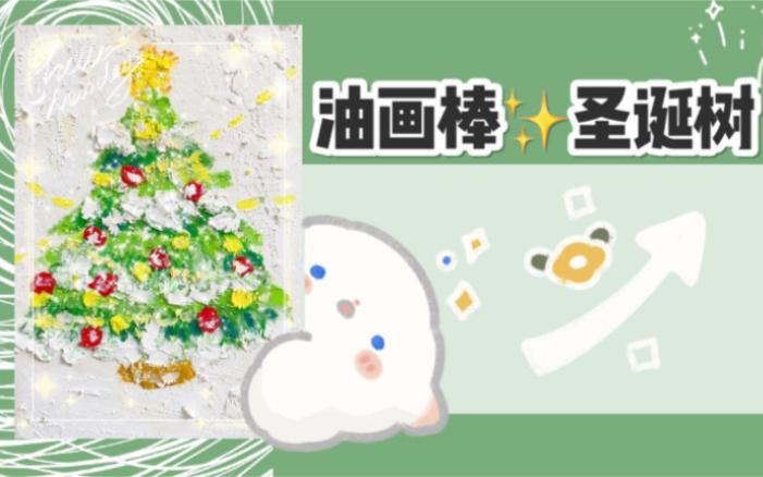 【油画棒】圣诞树教程—油画棒竟然还能这样画?新手必看,五分钟速涂