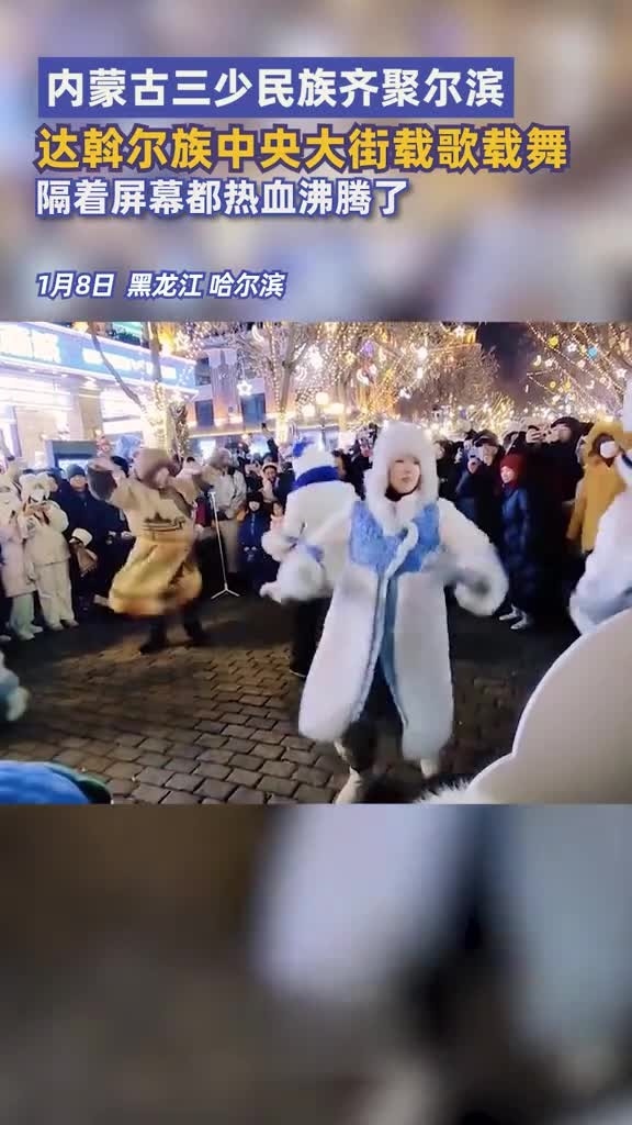 达斡尔族中央大街载歌载舞:隔着屏幕都热血沸腾了