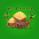 趣味亲子玩具屋 