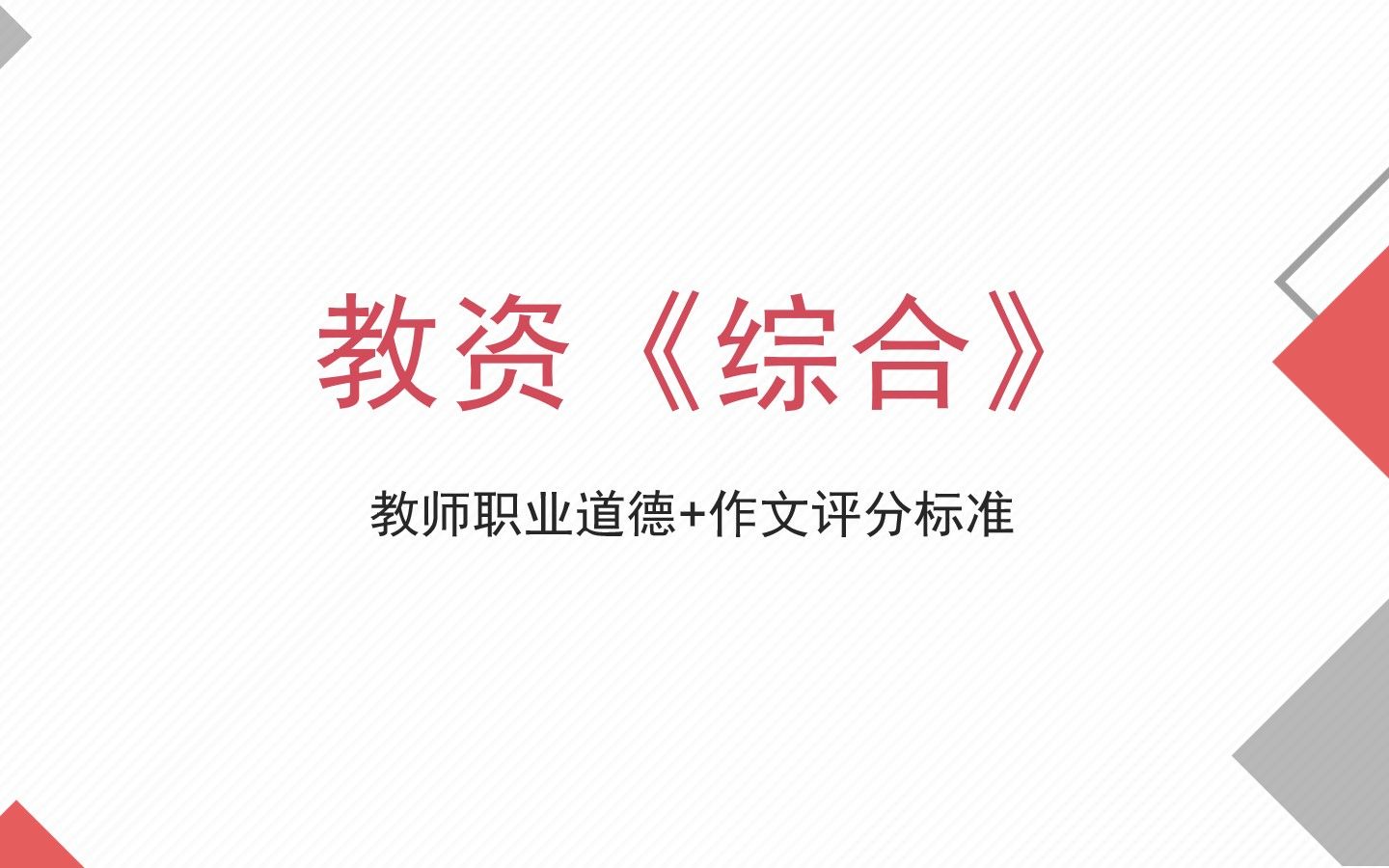 关昊彤 教师资格证《综合》教师职业道德+作文评分标准