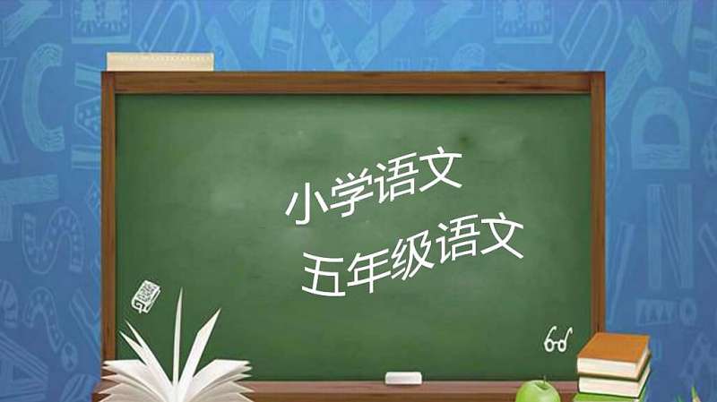 五年级-语文-复习:第四单元1
