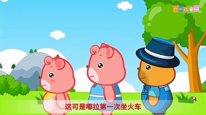 嘟拉教育:兴奋的火车旅行,提高安全意识,宝宝安全出行!