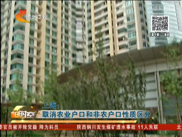 上海:取消农业户口和非农户口性质区分