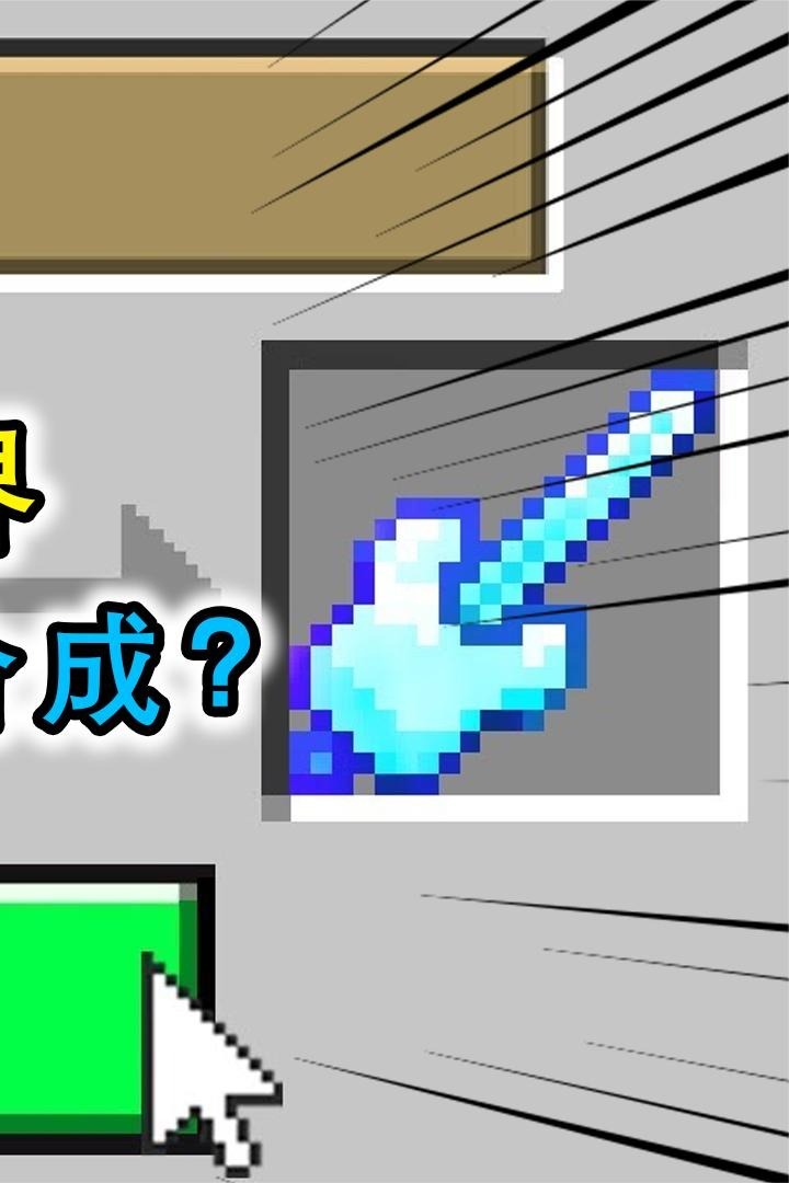 我的世界:假如在MC能合成任何道具?用钻石剑和盾牌能形成剑阵