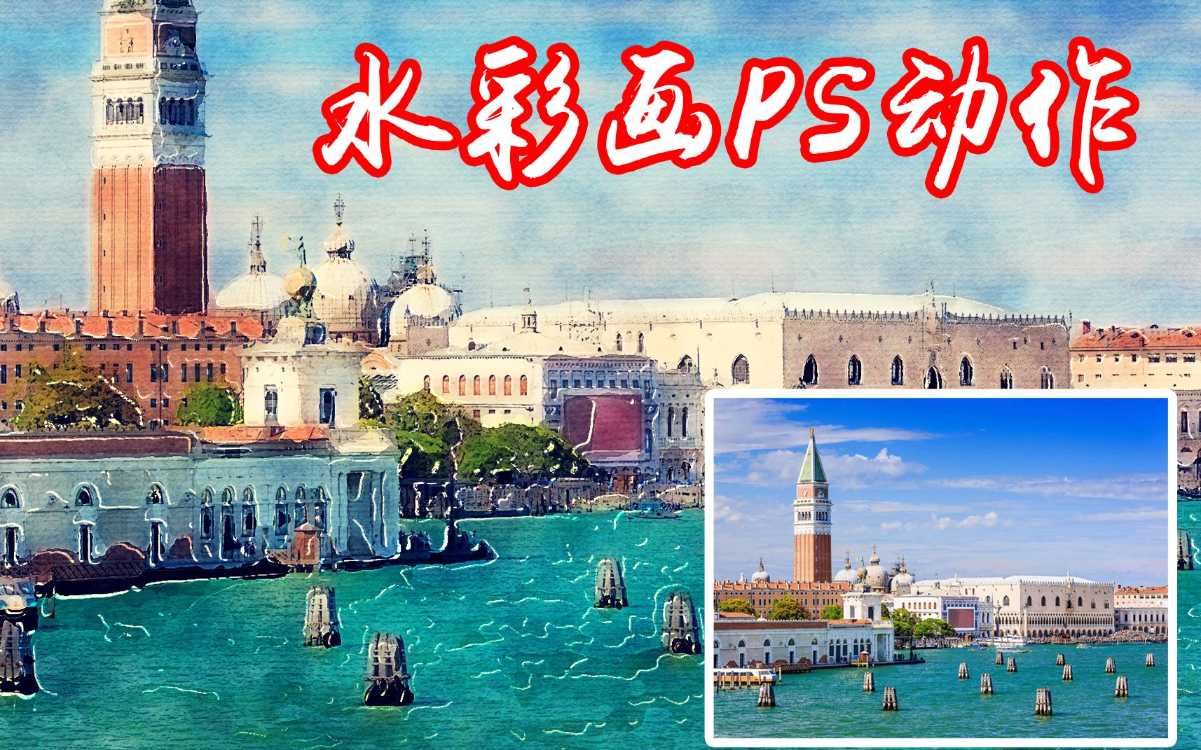 水彩画ps动作 摄影后期调色特效视频教程 水彩画笔刷photoshop教程