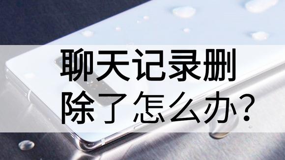 聊天记录删除了怎么办?有备份不怕数据误删!
