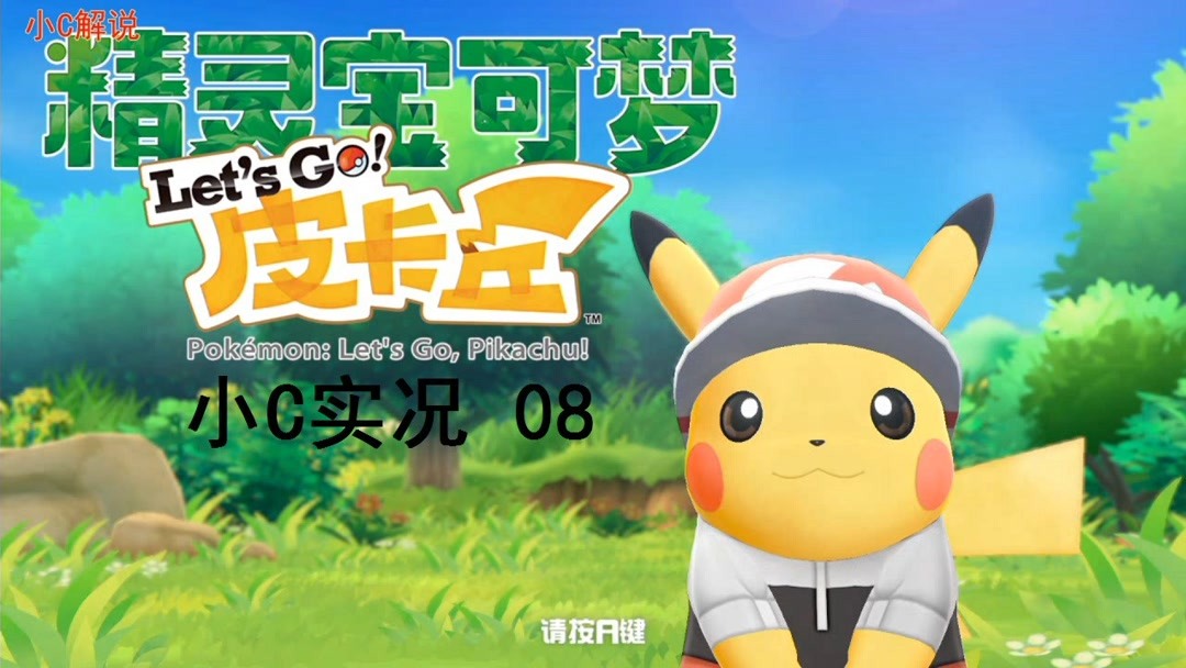小C《精灵宝可梦let s go皮卡丘》娱乐实况第8期