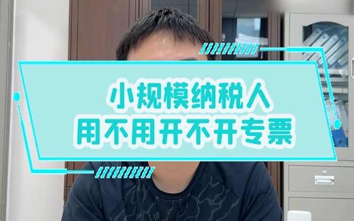小规模纳税人到底用不用开专票