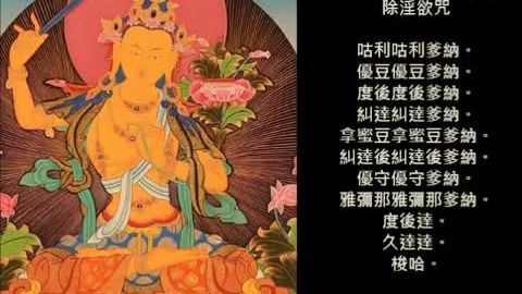 文殊菩萨除淫欲咒 男声念诵