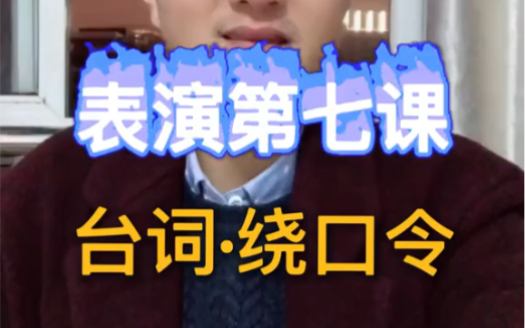 表演第7课:台词·绕口令