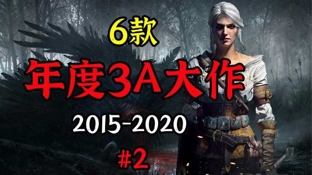 6款2015-2020,年度3A大作,游戏推荐【友坑】