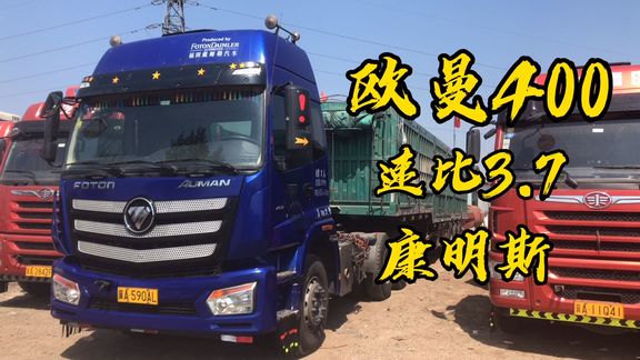 欧曼400马力牵引车 两小伙合伙做生意 最后却是沦落到卖车