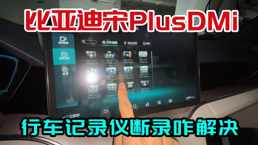 比亚迪宋Plusdmi行车记录断录,是操作不对还是系统问题