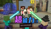我的世界超能力模组多人生存Ep3