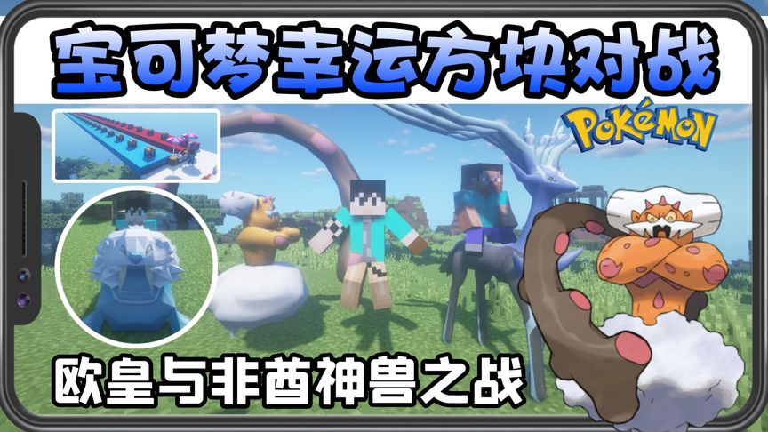 我的世界宝可梦幸运方块对战利用随机获取的宝可梦成为最强训练家