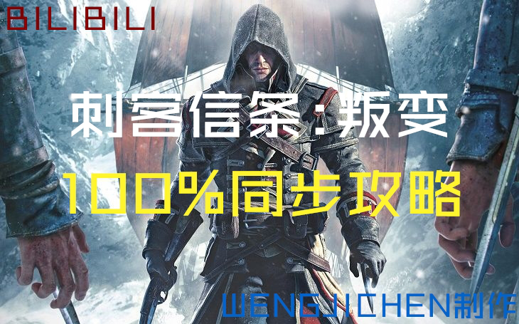 [刺客信条叛变]{第七期}愿主垂怜-自由意志-正确的颜色