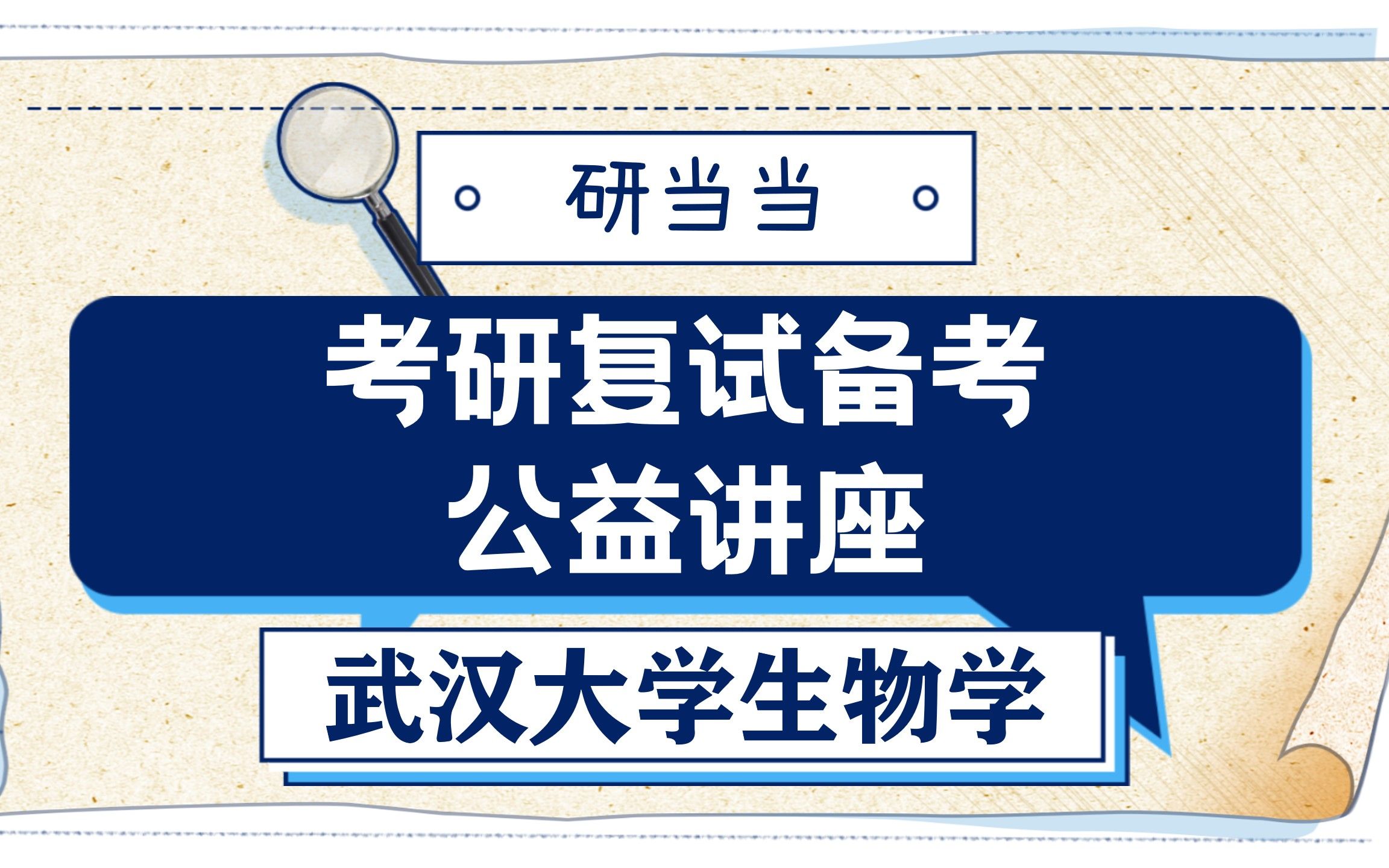 23武汉大学生物学专业【考研复试备考公益讲座】- 研当当考研专业课