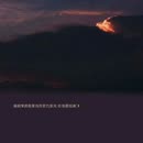 金刚无敌风火轮 