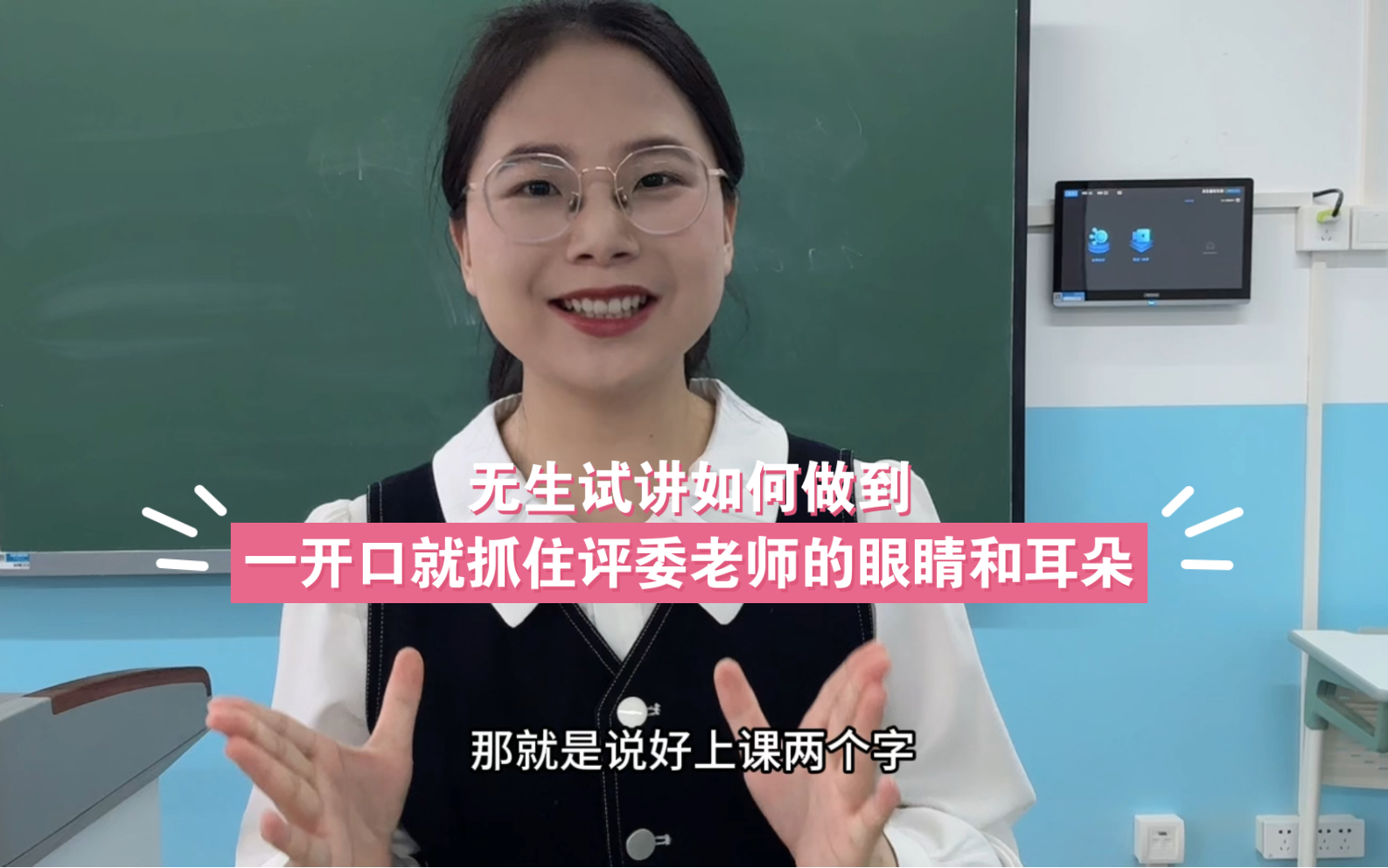 无生试讲如何做到一开口就抓住评委老师的眼睛和耳朵?