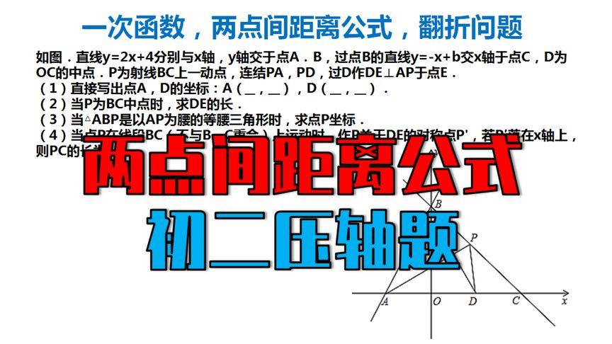 22、八上数学,一次函数,两点间距离公式,翻折问题,压轴题