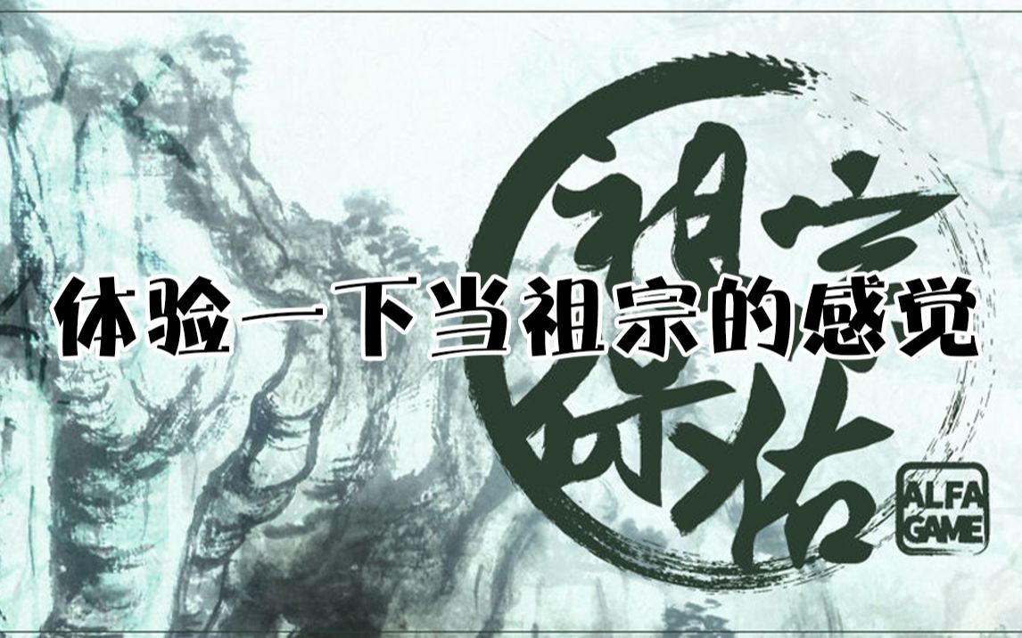 模拟器试玩祖宗保佑,体验当祖宗的感觉~