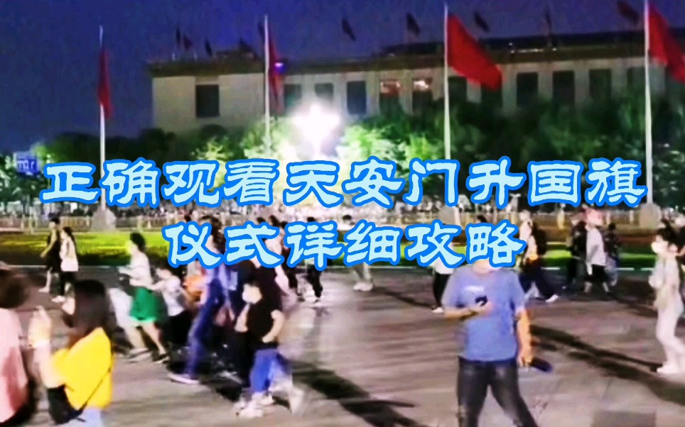 正确观看天安门升国旗仪式详细攻略