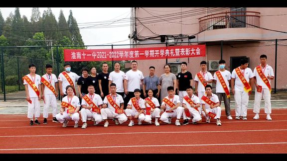2021-2022开学典礼暨表彰大会