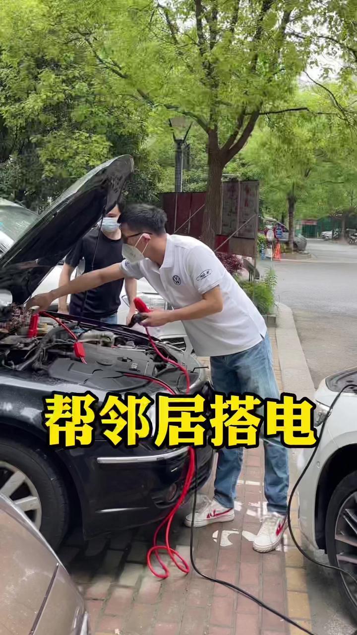 ...车没电打不着火了,我来帮邻居搭电吧#抖音汽车新知...