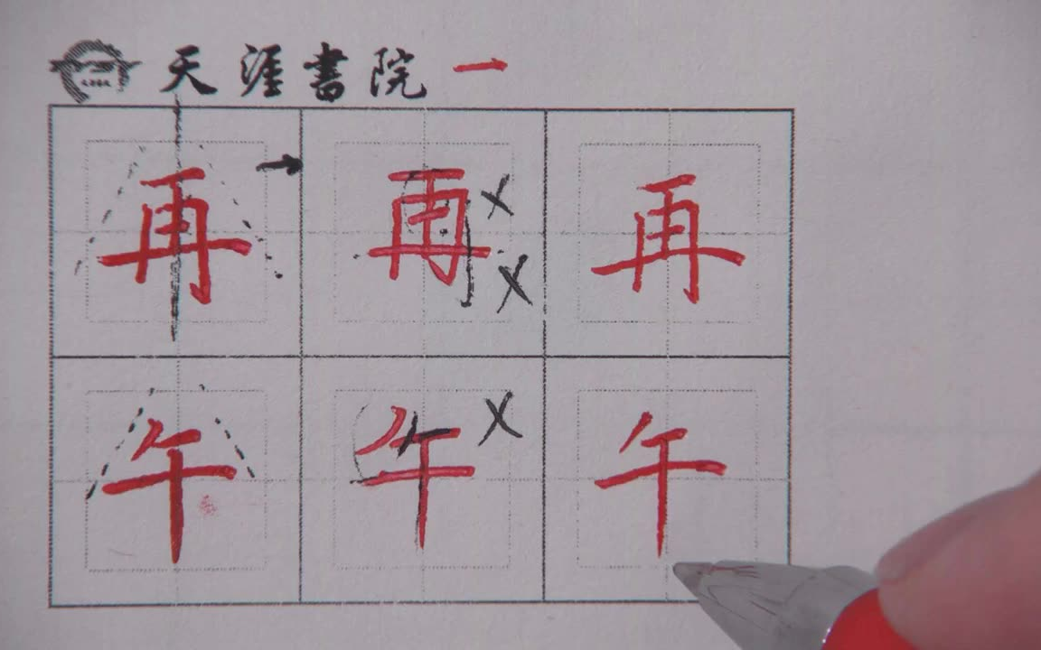 硬笔-一年级下-再、美