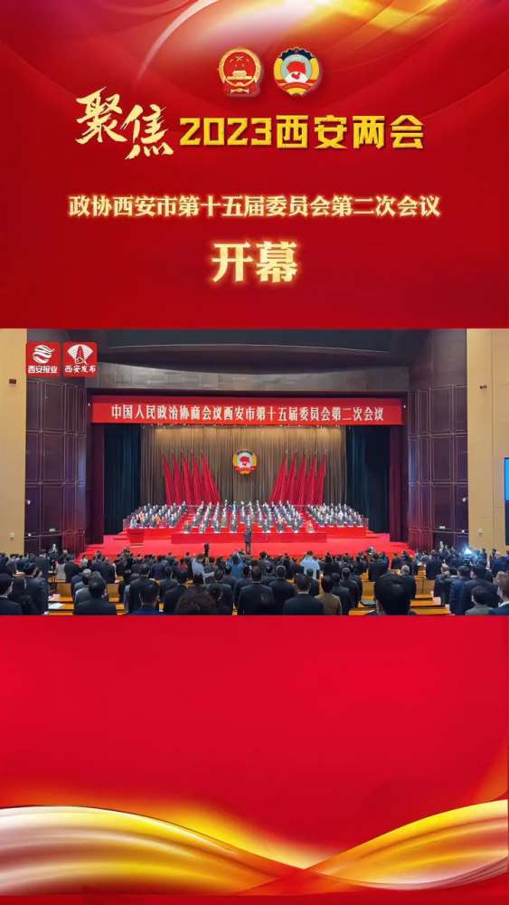 ...日上午9时,政协西安市第十五届委员会第二次会议在陕西宾馆隆重开幕