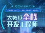容大教育·大数据全栈开发工程师